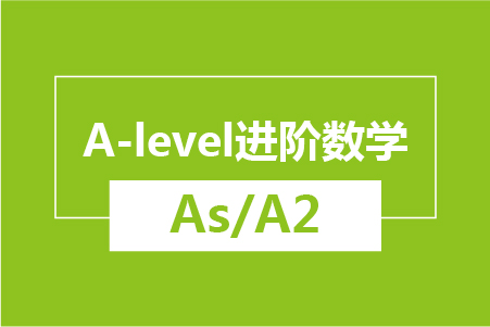 A-level进阶数学（As/A2）